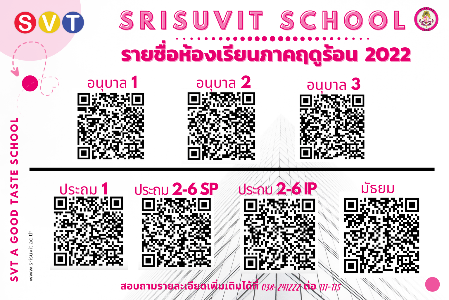 โรงเรียนศรีสุวิช | Srisuvit School